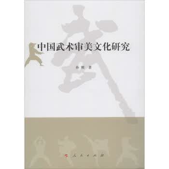 中国武术审美文化研究