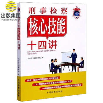 刑事检察核心技能十四讲/检察业务实训丛书