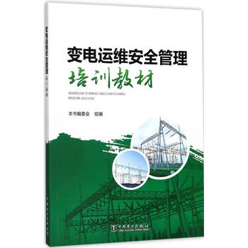 变电运维安全管理培训教材