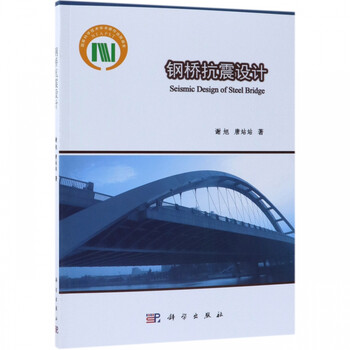 钢桥抗震设计