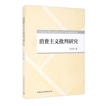 消费主义批判研究