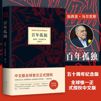 【现货包邮】百年孤独 诺贝尔文学奖加西亚·马尔克斯代表作 世界名著外国小说百年孤独原版 精装百年孤独 新华正版