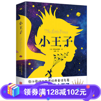 【百元神劵】小王子 温暖治愈亿万读者心灵 世界文学名著经典小说
