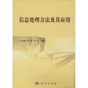 信息处理方法及其应用