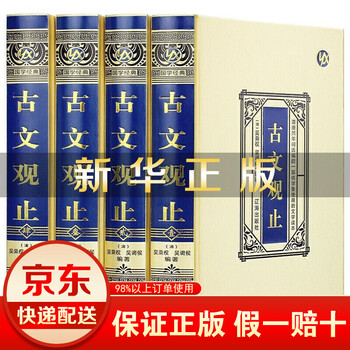 【完整无删减】古文观止正版精装4册译注化读鉴赏足本原著古代名家散文精选读本课外书籍中国古典文学名著 古文观止【烫金4册】