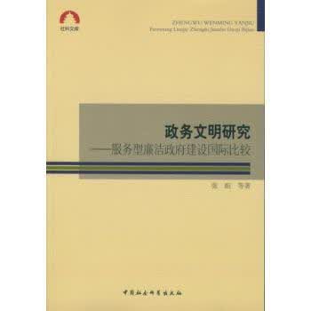 政务文明研究-服务型廉洁政府建设国际比较 张暄等 中国社会科学出版社 9787516161425 政