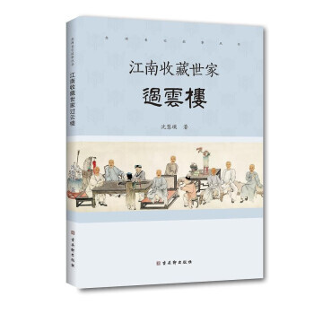 【新华书店 自营京送】江南收藏世家过云楼 沈慧瑛 著 古吴轩出版社 9787554618509
