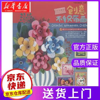 【正版图书】创意不织布画女孩喜爱 宁波艺趣文化 绘著 辽宁少年儿童出版社