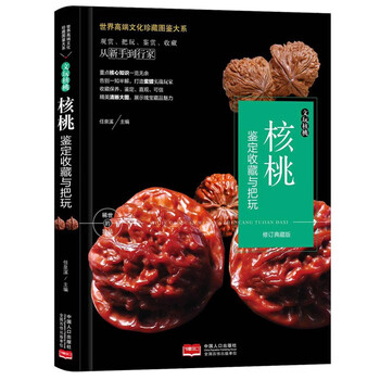 {正版新书}文玩核桃:核桃鉴定收藏与把玩9787510169472
