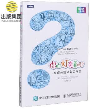 你的灯亮着吗(发现问题的真正所在)