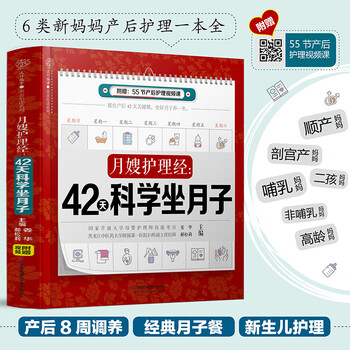 月嫂护理经:42天科学坐月子 月子书月子食谱坐月子书籍月子菜谱产后修复书籍产后康复书籍月子书籍大全 