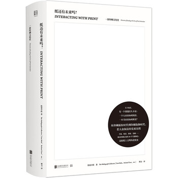 纸还有未来吗？：一部印刷文化史9787559646705