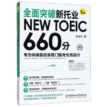 全面突破新托业NEW TOEIC 660分 9787568272384 廖迪安 北京理工大学出版社