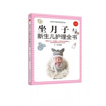 坐月子与新生儿护理全书