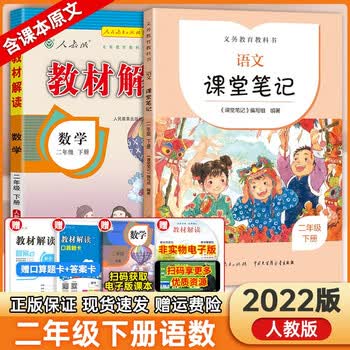 【年级自选】2022版课堂笔记小学语文一二三四五六年级下册语文同步部编人教版人民教育出版社出版全解全析练习册 语文+数学 二年级下册