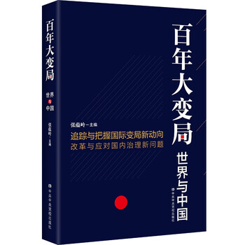 百年大变局(世界与中国)