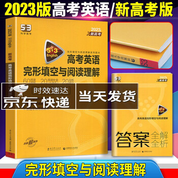 2023版53英语高考英语完形填空与阅读理解篇2合1组合训练专项练习册高三总复习资料高中教辅辅导资料书完型填空真题曲一线 完形填空与阅读理解（新高考版）