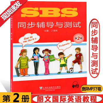 SBS朗文英语教程2 同步辅导与测试 第2册朗文英文教材配套使用 Side by Side第2册同步
