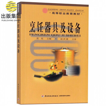 烹饪器具及设备/高等职业教育教材