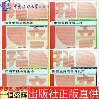 正版播音主持创作基础+播音主持语音与发声+电视节目播音主持+广播节目播音主持（全4册）播音主持教材中