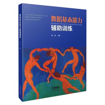舞蹈基本能力辅助训练