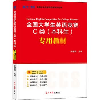 全国大学生英语竞赛C类(本科生)专用教材