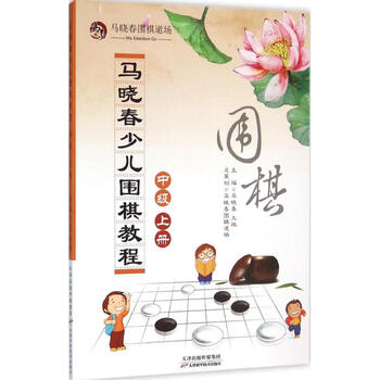 马晓春少儿围棋教程中级.上册