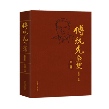 傅统先全集.第二卷9787570114344山东教育张茂聪