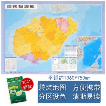 海南省地图 2021新版 高清印刷 折叠便携 城市交通路线行政区化 海口三亚琼海市 约106*75厘