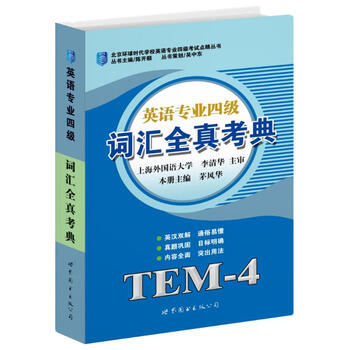 词汇全真考典:英语专业四级