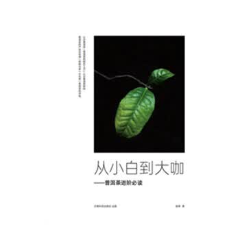 从小白到大咖--普洱茶进阶必读 赵晖 云南科技出版社