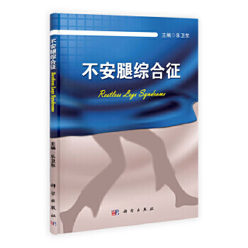 不安腿综合征【正版图书】