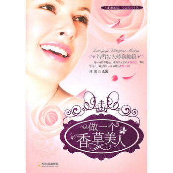 做一个香美人:芳香女人修身秘籍 抒宏著