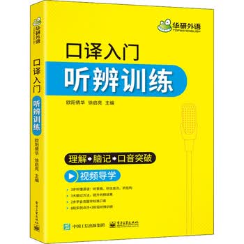 口译入门听辨训练