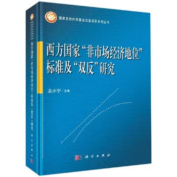西方国家非市场经济地位标准及双反研究(精)