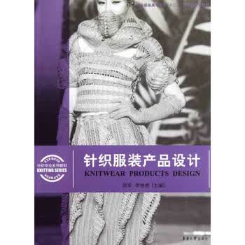 针织服装产品设计  倪军 李艳艳  主编 书籍
