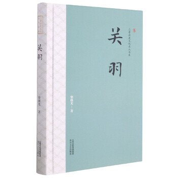 关羽(精)/三晋历史文化名人书系