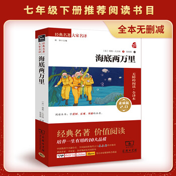 海底两万里（素质版2.0 无障碍阅读 全译本）七年级下册阅读