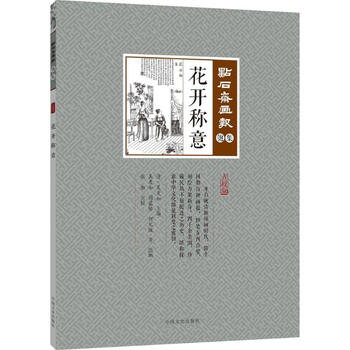 花开称意 (清)吴友如 主编；张勃 点校 书籍