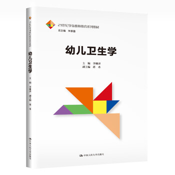幼儿卫生学（21世纪学前教师教育系列教材）