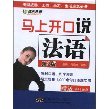 马上开口说法语(第2版) 何晓杰 等编  书籍