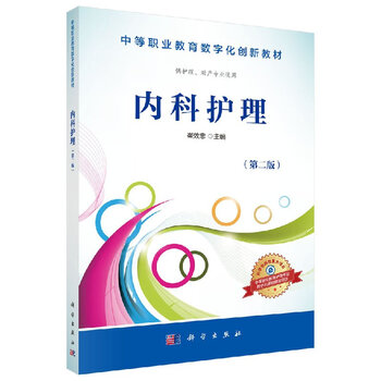 内科护理崔效忠