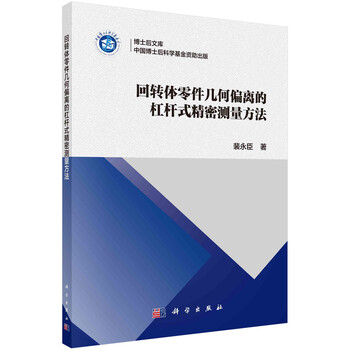 回转体零件几何偏离的杠杆式精密测量方法