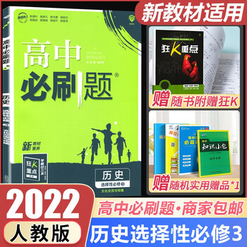 新教材 2022新版高中必刷题历史选择性必修3文化交流与传播高二历史选择性必修三教材狂K重点