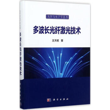 多波长光纤激光技术
