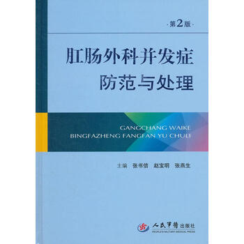肛肠外科并发症防范与处理(第二版)