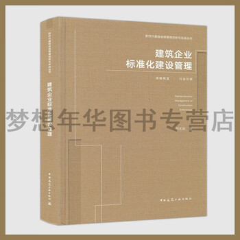 建筑企业标准化建设管理 9787112256785 邓尤东 新时代基础设施管理创新与实战丛书