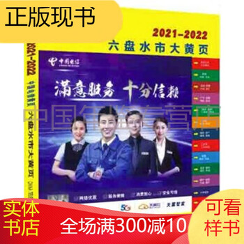 2021六盘水市大黄页