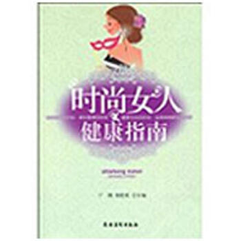 时尚女人健康指南