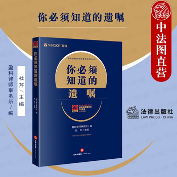 你必须知道的遗嘱 盈科律师事务所 法律社 盈科全国业务指导委员会系列丛书 遗嘱变更撤销保管规划遗产